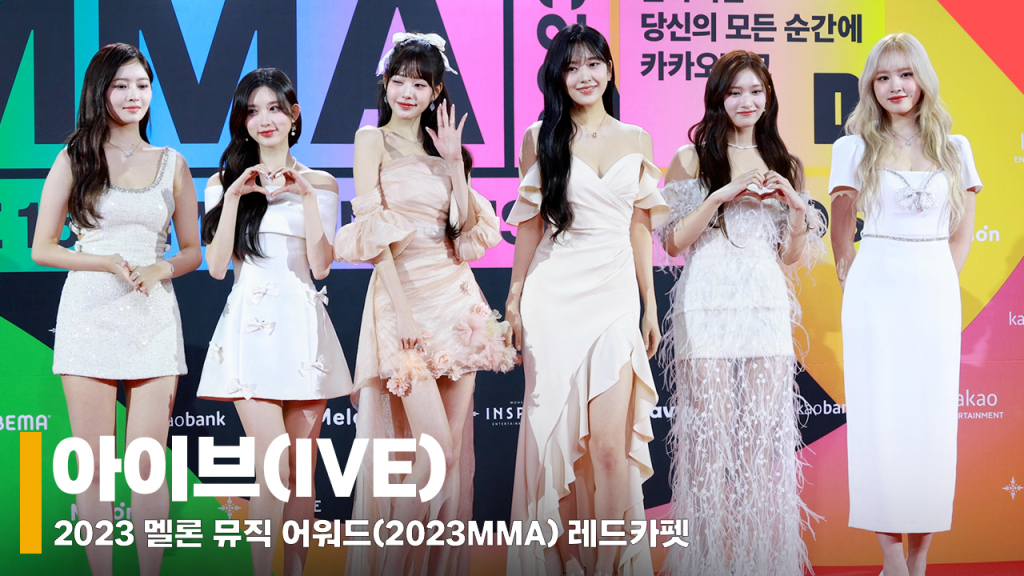 아이브 2023 멜론 뮤직 어워드 레드카펫 (IVE 2023 MMA Redcarpet) [영상] - 스타뉴스