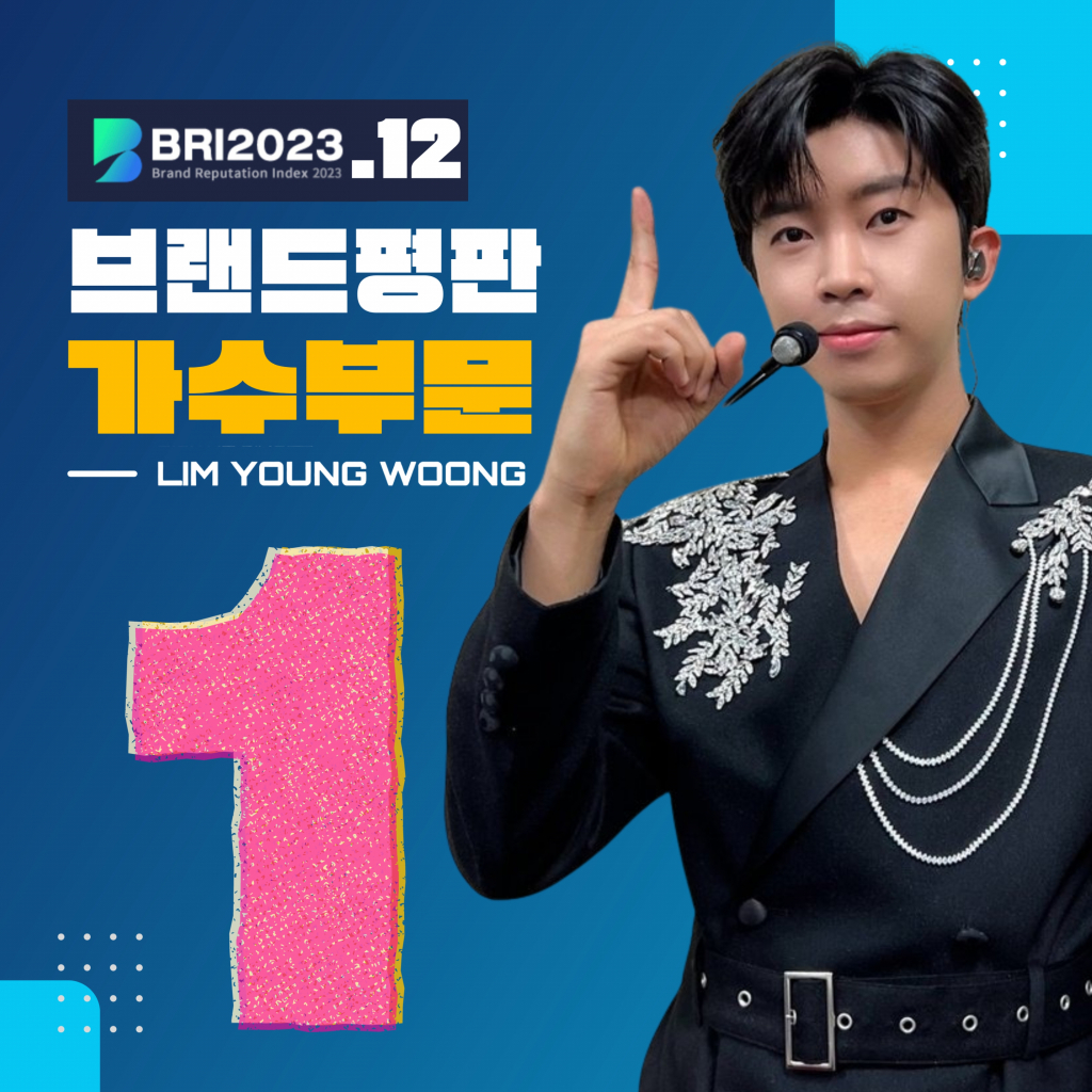 Aaa 5관왕 임영웅 12월 가수 브랜드평판 1위 스타뉴스