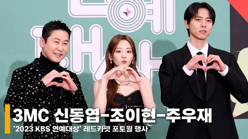 신동엽·주우재·조이현, 벌써 웃긴 'KBS 연예대상' 3MC! [영상] - 스타뉴스
