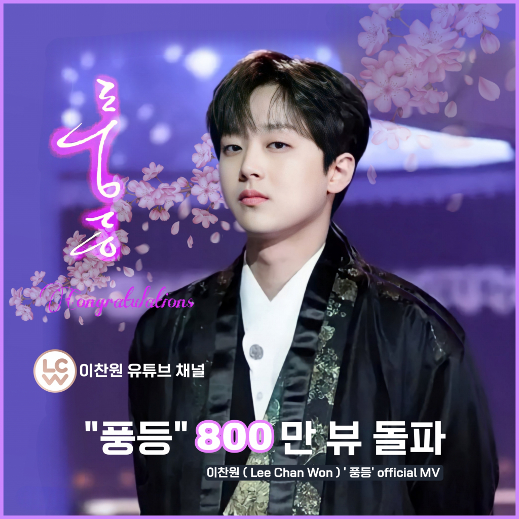 '내 사랑아~' 이찬원 '풍등' 뮤직비디오 800만뷰 | 스타뉴스