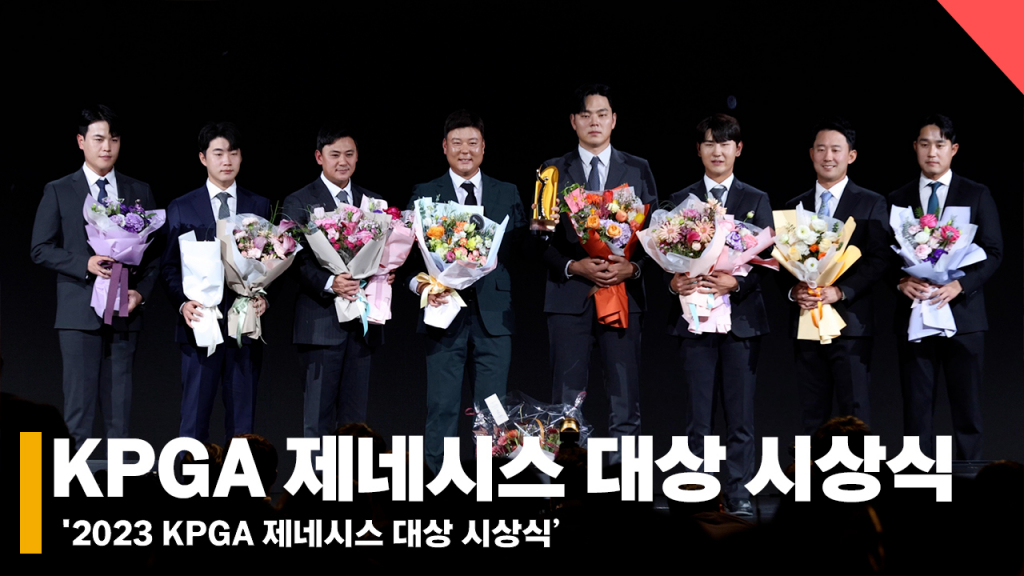 남자골프 '2023 KPGA 제네시스 대상 시상식' 현장 [영상] - 스타뉴스