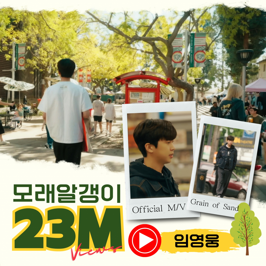 임영웅 '모래 알갱이' MV 2300만뷰 - 스타뉴스