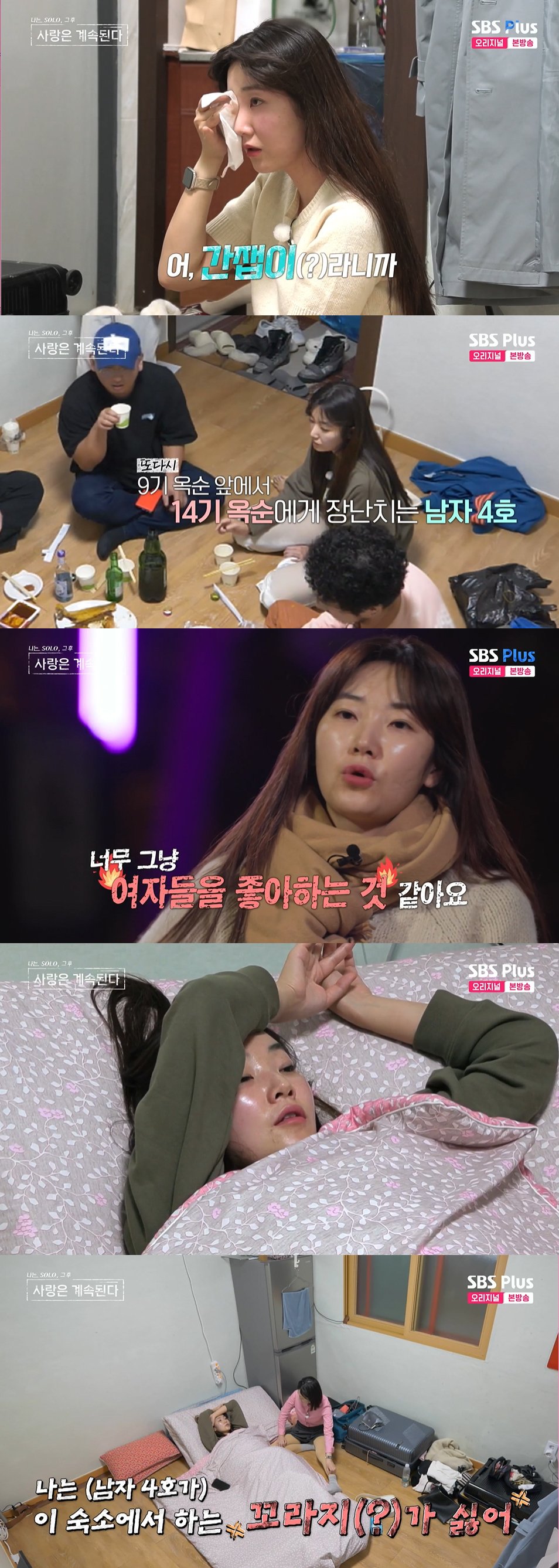 '나솔사계' 9기 옥순, 분노 폭발 "남자 4호=간잽이..여자에 미쳐" [★밤TView] | 스타뉴스