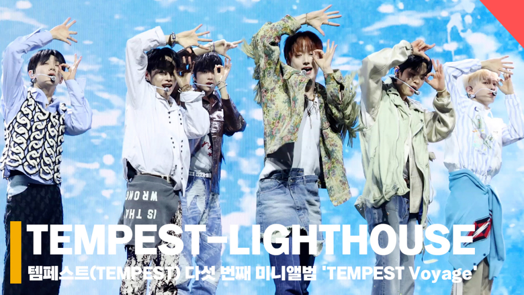 템페스트 '라잇하우스' 쇼케이스 무대 영상 (TEMPEST 'LIGHTHOUSE' STAGE) [영상] | 스타뉴스
