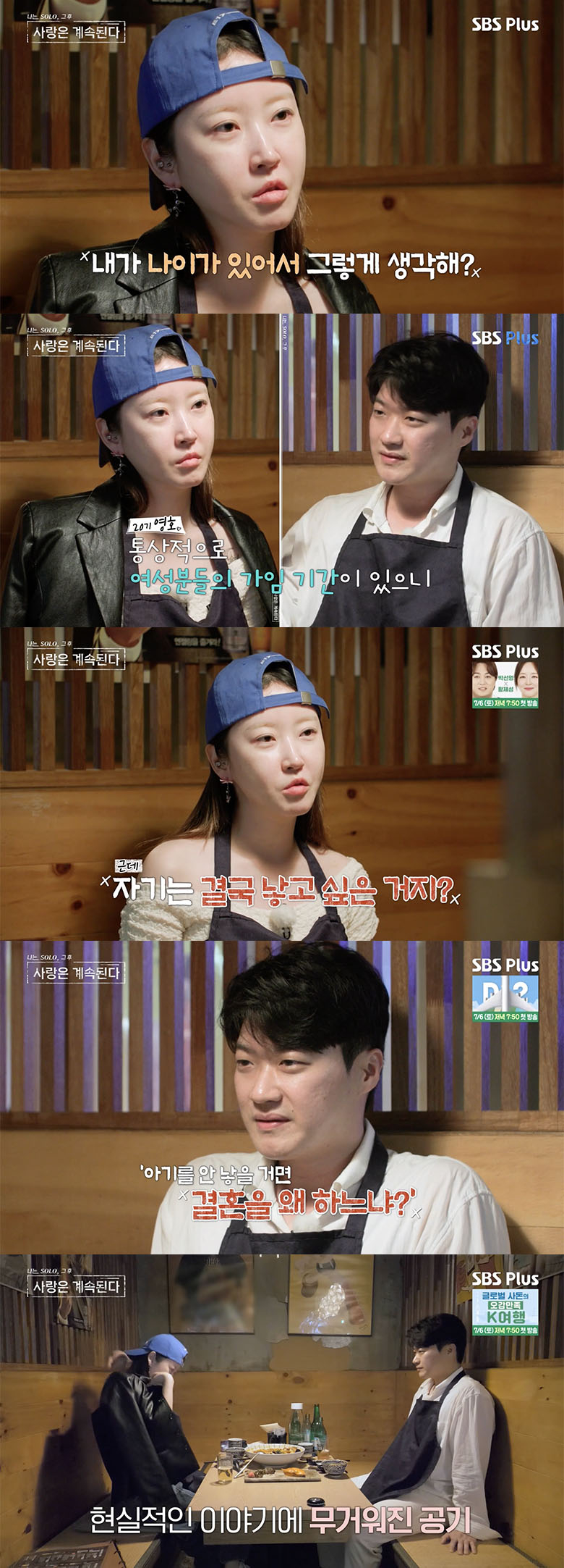 "자식 안 낳을 거면 결혼 왜 해?" 20기 정숙♥영호, 가치관 대립에 '싸늘'[★밤TView] | 스타뉴스