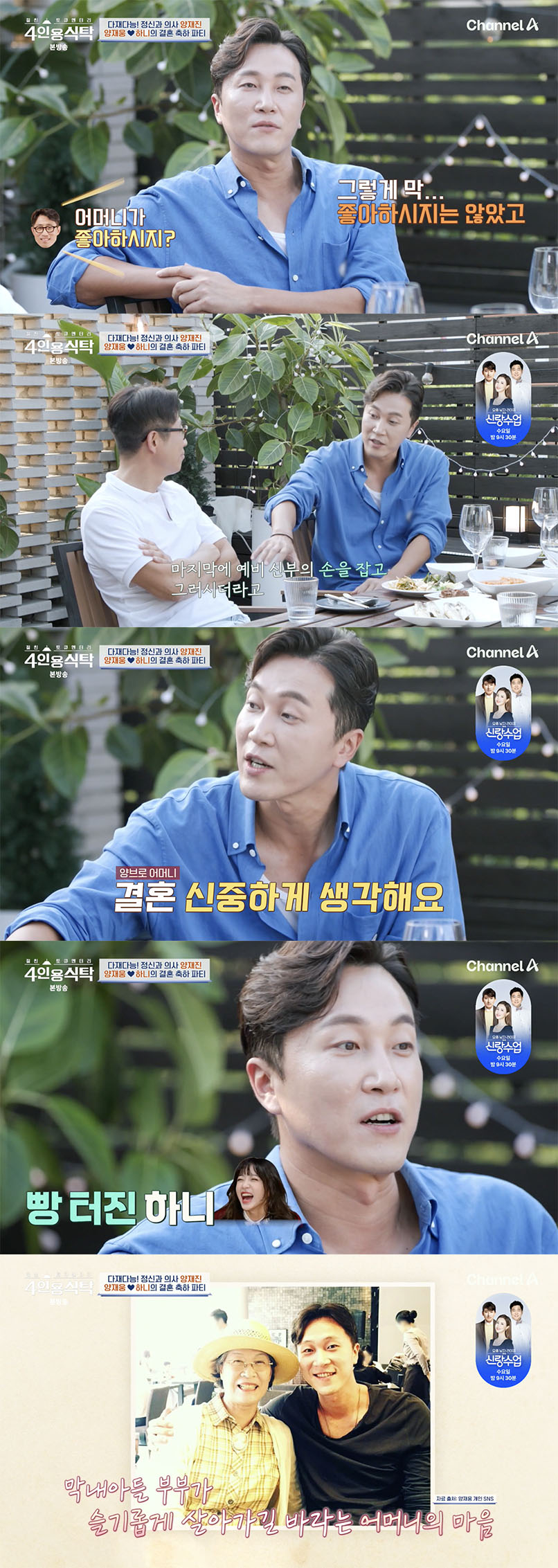 양재웅 충격 고백 "母, ♥하니와 결혼 소식 그닥 안 좋아해"[★밤TView][4인용 식탁] | 스타뉴스