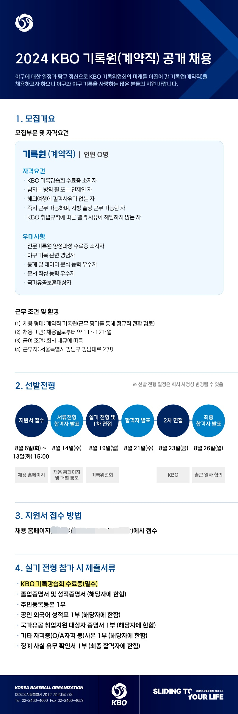2024 KBO 기록원(계약직) 공개 채용 - 스타뉴스