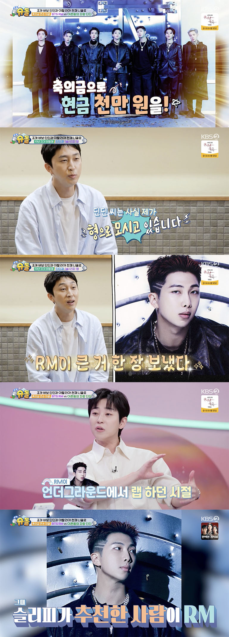 슬리피 "방탄소년단 RM, 축의금 천만원 입금..언더 시절 인연"[슈돌] [★밤TView] | 스타뉴스