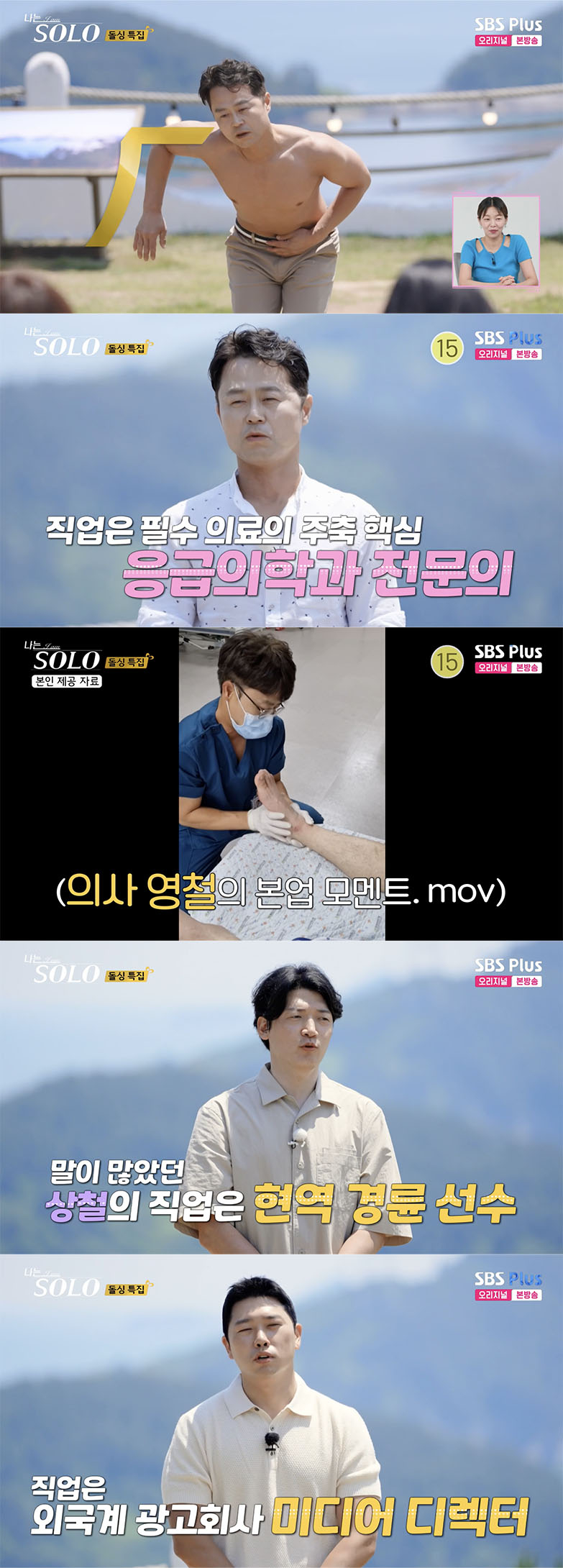 '나솔' 22기 영철, 상의 탈의 후 자기소개 "직업=응급과 전문의"[★밤TView] | 스타뉴스