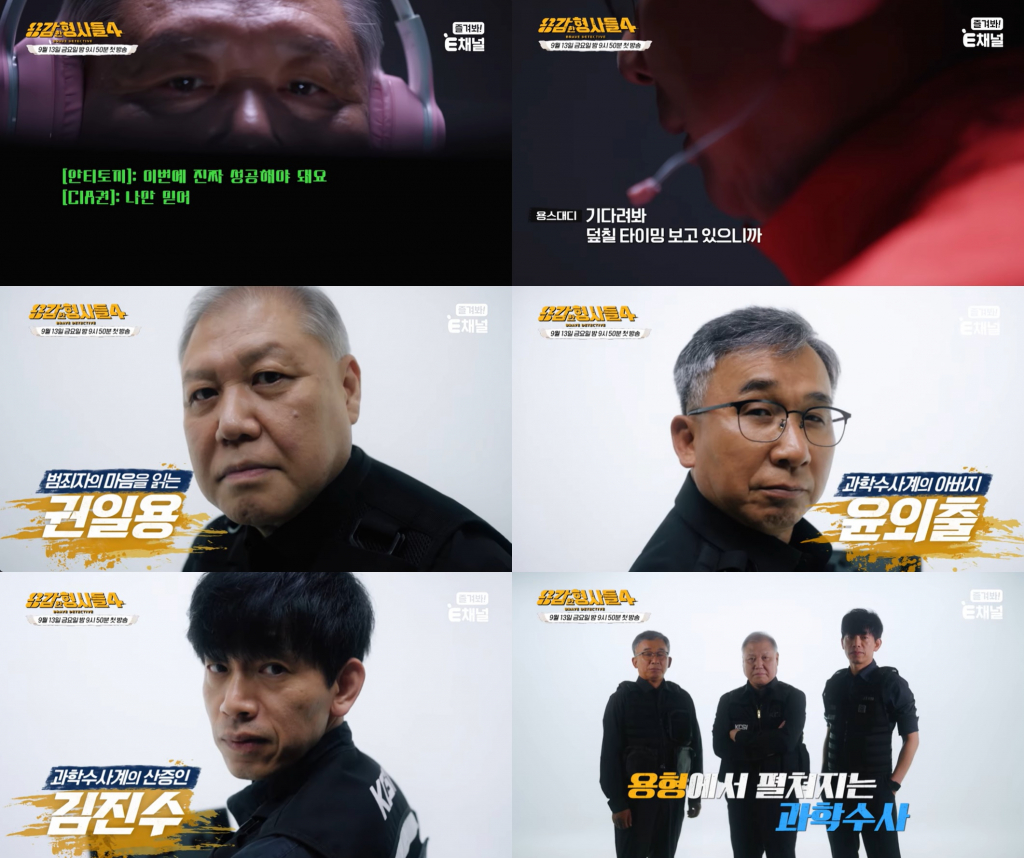 새 단장 '용감한 형사들4' 윤외출X권일용X김진수, KCSI 과학수사대 3인방 출동 | 스타뉴스