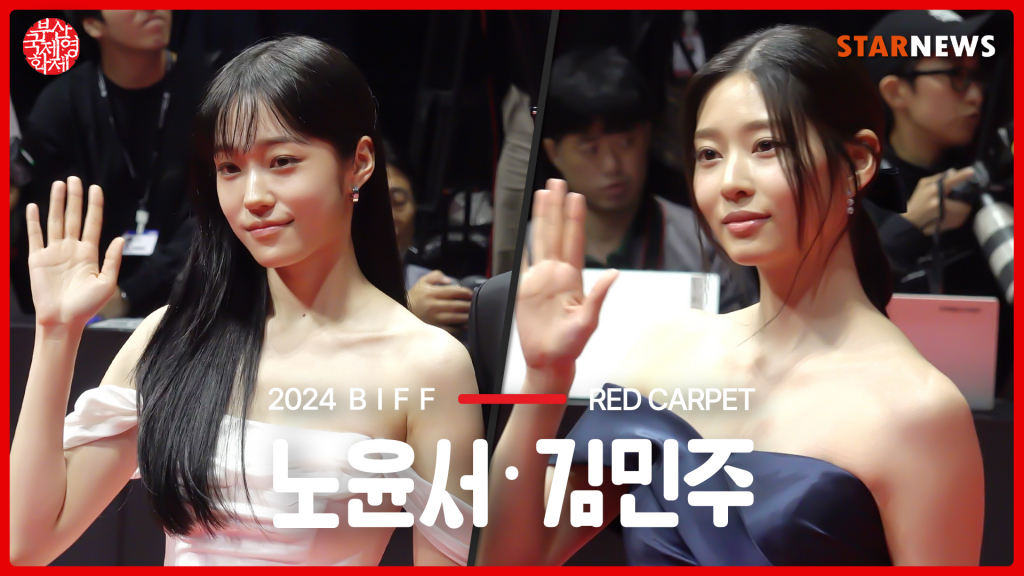 [2024 BIFF] 배우 노윤서·김민주, 여신들의 드레스 대결 ★영상 - 스타뉴스
