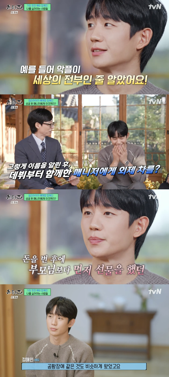 정해인, '예쁜누나' 신드롬 회상 "마냥 행복하지 않았다"[유퀴즈][★밤TView] | 스타뉴스