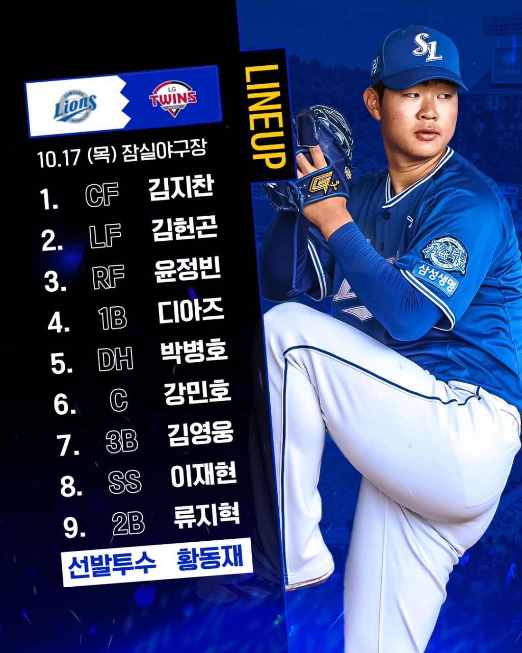 '라인업 떴다!' 삼성 구자욱 빠지고 '깜짝 활약' 윤정빈 3번 배치, LG는 문성주 9번 컴백 [PO3 현장] | 스타뉴스