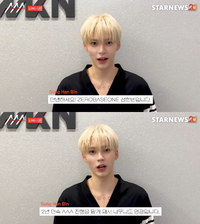 성한빈, 2년 연속 'AAA' MC 소감 "영광..활약 기대해달라" - 스타뉴스