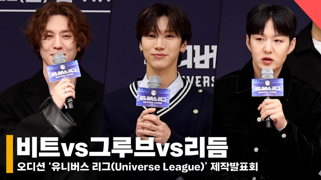 유니버스 리그(Universe League), '비트vs그루브vs리듬' [영상] - 스타뉴스