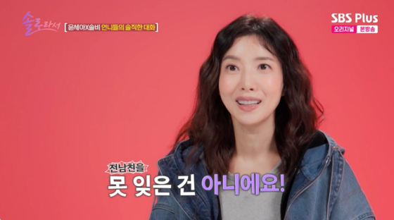 윤세아, 전 남친 대체 누구길래 "집착 심해 4년 전 결별"[솔로라서][★밤TView] | 스타뉴스