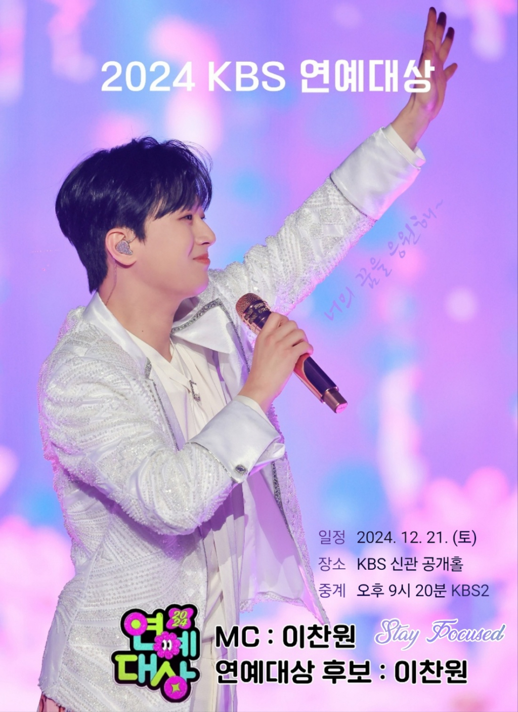 'KBS 효자 아들' 이찬원, '2024 KBS 연예대상' MC 출격..기대 UP | 스타뉴스