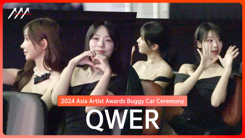 QWER, 첫 해외 시상식에 설레는 마음으로 입장! [영상] - 스타뉴스