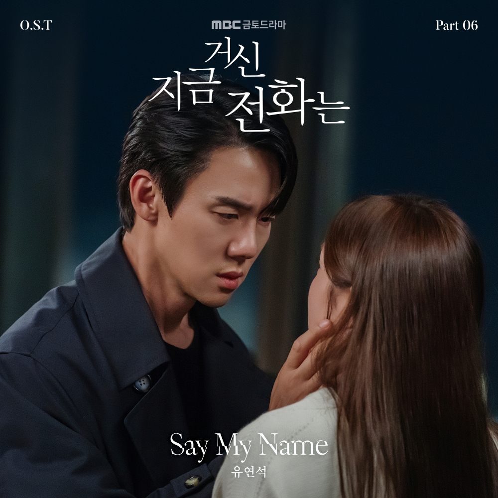 유연석, '지금 거신 전화는' OST 직접 부른다 'Say My Name'[공식] | 스타뉴스