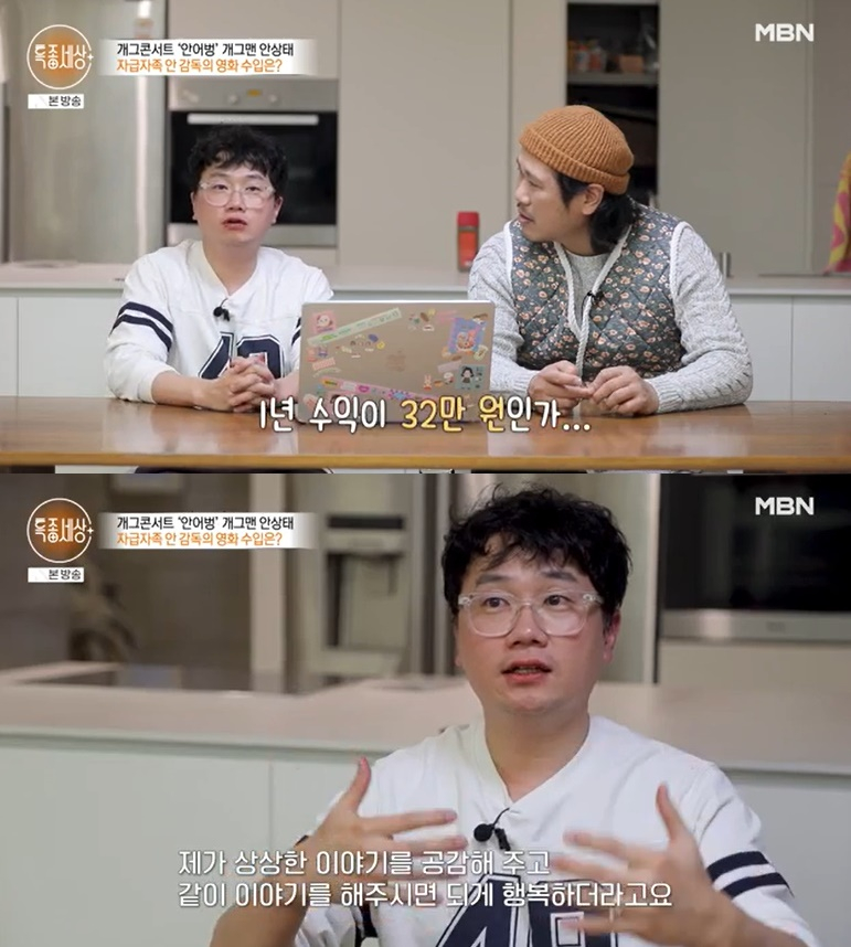 "1년 수입=32만 원" 안상태, 층간소음 악플러 때문에 종적 감춰..슬럼프→現 영화 제작(특종세상)[★밤TView] | 스타뉴스