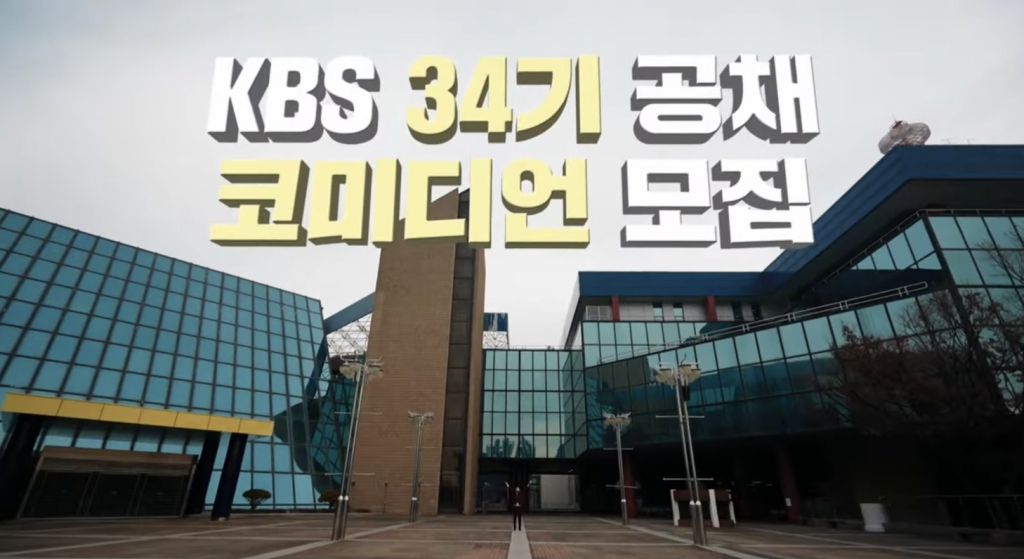 KBS, 34기 공채 개그맨 모집 | 스타뉴스