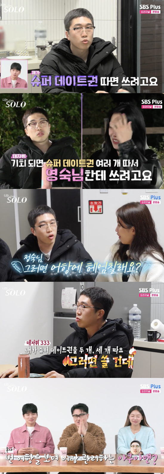 24기 영식, 女 4명에 어장 →"내 인생의 주인공은 옥순" 눈물[나솔][★밤TView] | 스타뉴스