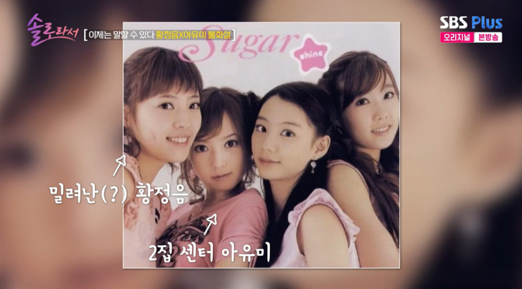 황정음vs아유미 '불화설' 전말.."충격받고 속상, 행복하지 않았다" [솔로라서][★밤TView] | 스타뉴스