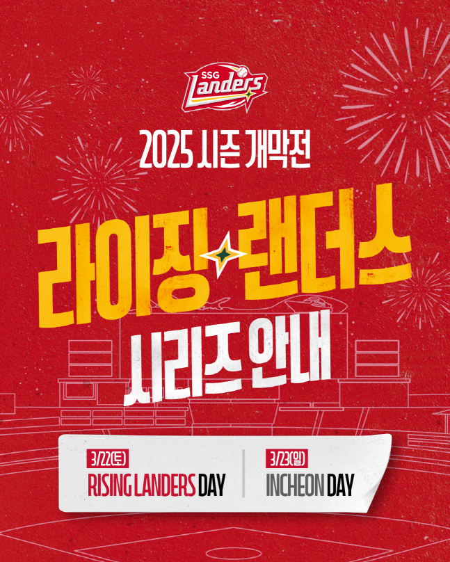 SSG, 홈 개막 2연전에 '라이징 랜더스 x 인천 데이' 개최... 팬사인회-경품 제공-신규 MD 출시 | 스타뉴스