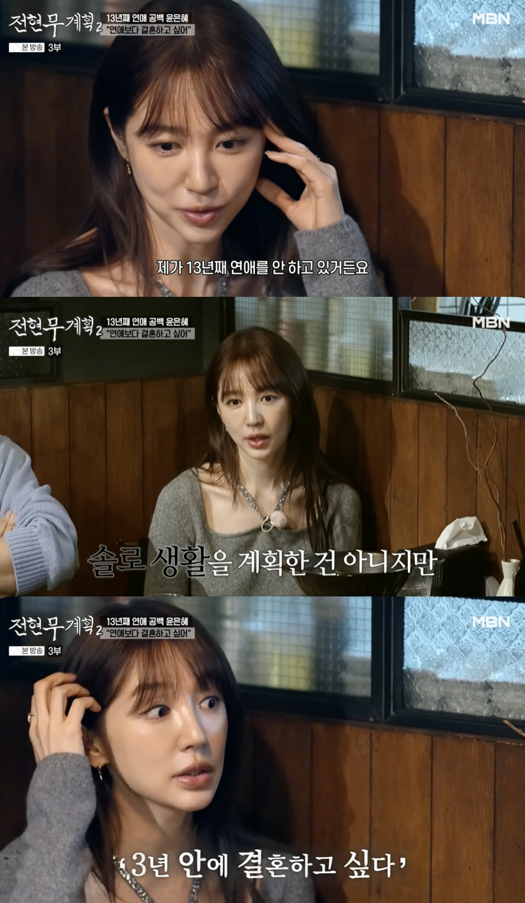 윤은혜, 깜짝 고백 "13년 째 솔로..3년 안에 결혼하고파"[전현무계획][★밤TView] | 스타뉴스