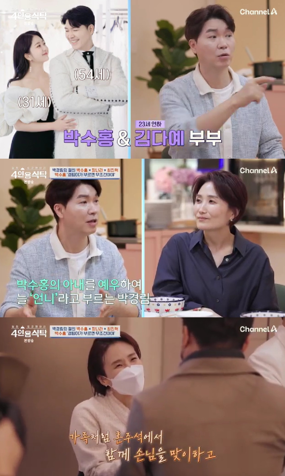 박수홍 "박경림, 결혼식 혼주 자처..♥김다예에 언니라고 불러"(4인용식탁) [★밤TView] | 스타뉴스