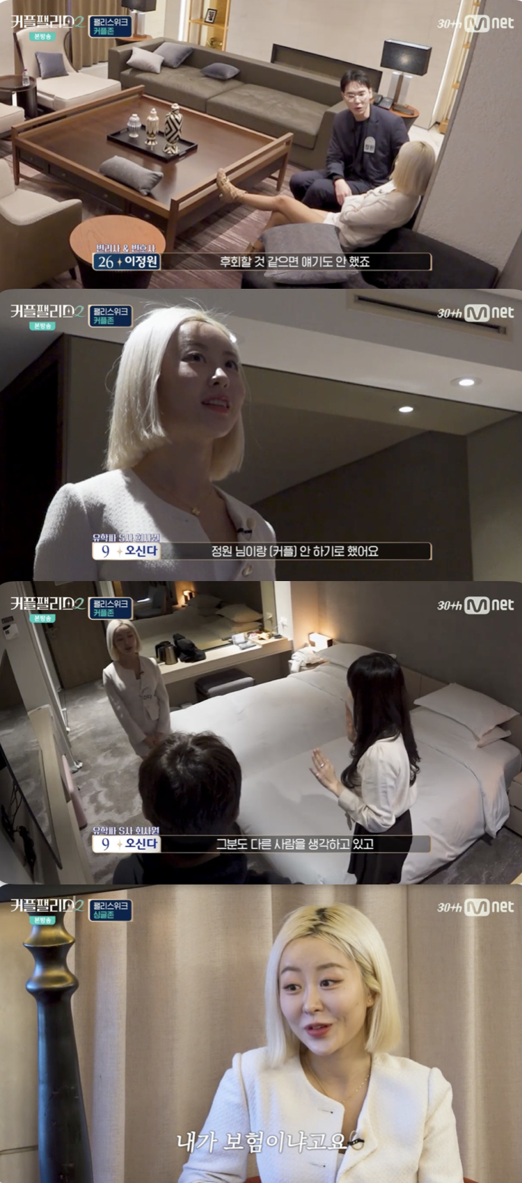 오신다, ♥이정원과 커플 결렬→다시 싱글존.."내가 보험이야?"[커팰2][★밤TView] | 스타뉴스