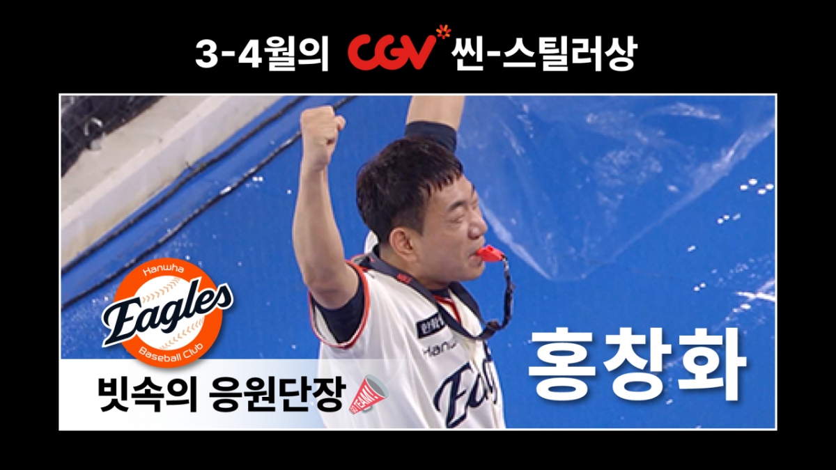 홍창화 한화 응원단장, '영화 같은 명장면 만들어낸 1인' KBO 최초 CGV 씬-스틸러상 수상 영광 | 스타뉴스