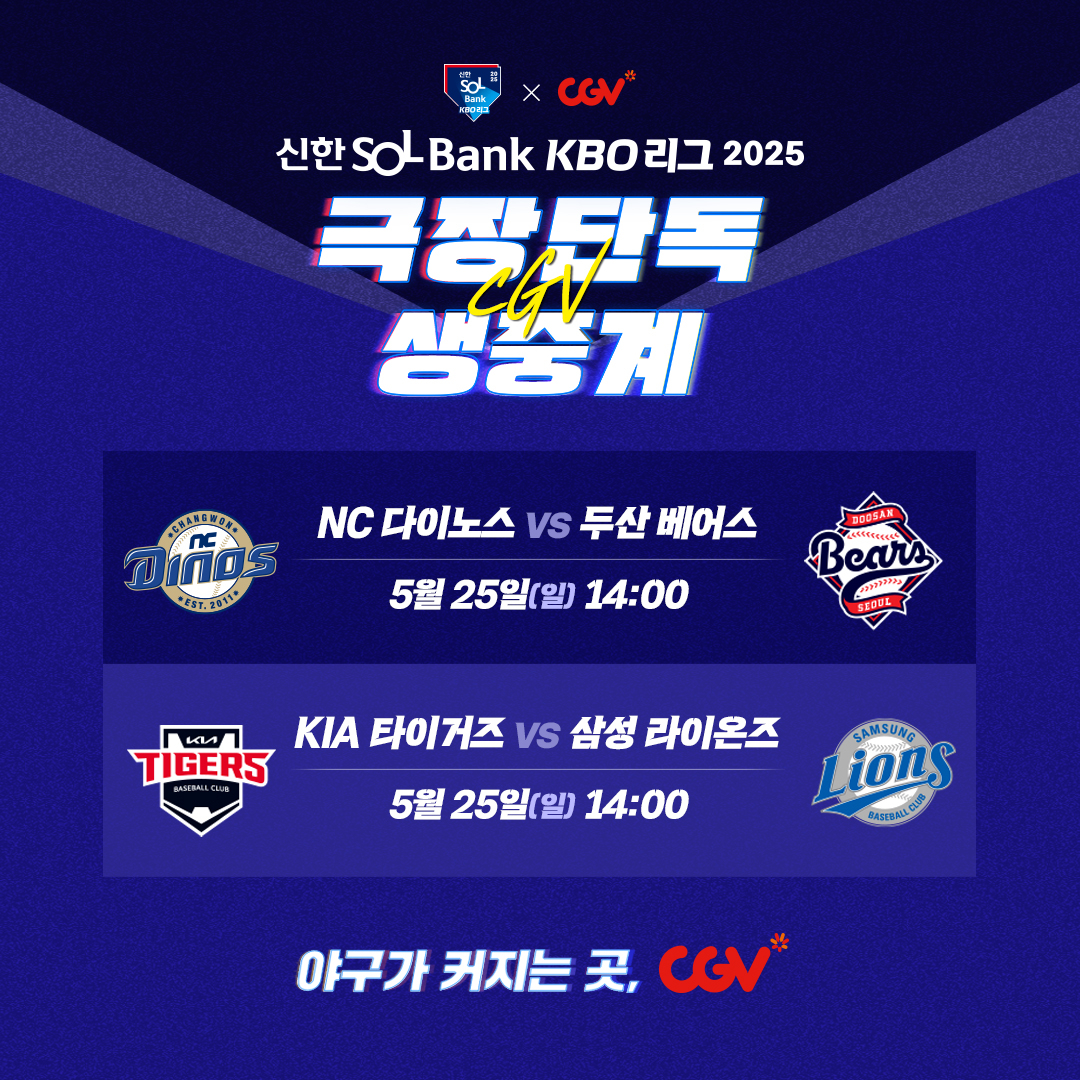 CGV, 25일 오후 2시 프로야구 잠실·대구 경기 극장 생중계 | 스타뉴스