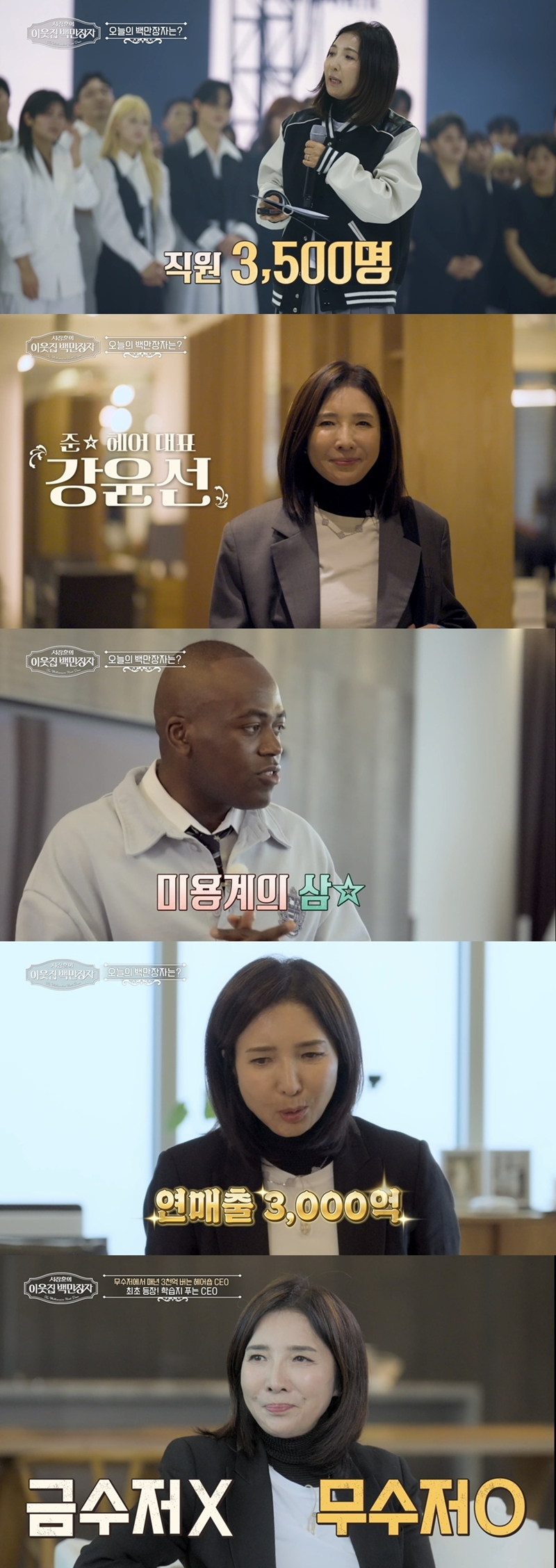 '17살 월급 2만원→연매출 3000억' 미용 CEO 누구?[이웃집 백만장자] | 스타뉴스