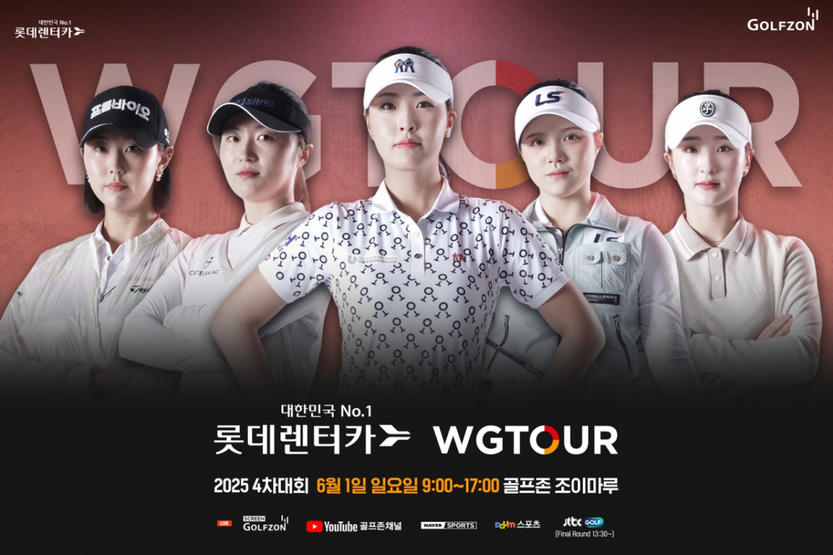골프존, '2025 GTOUR·WGTOUR' 4차 결선' 이번 주말 개최 | 스타뉴스