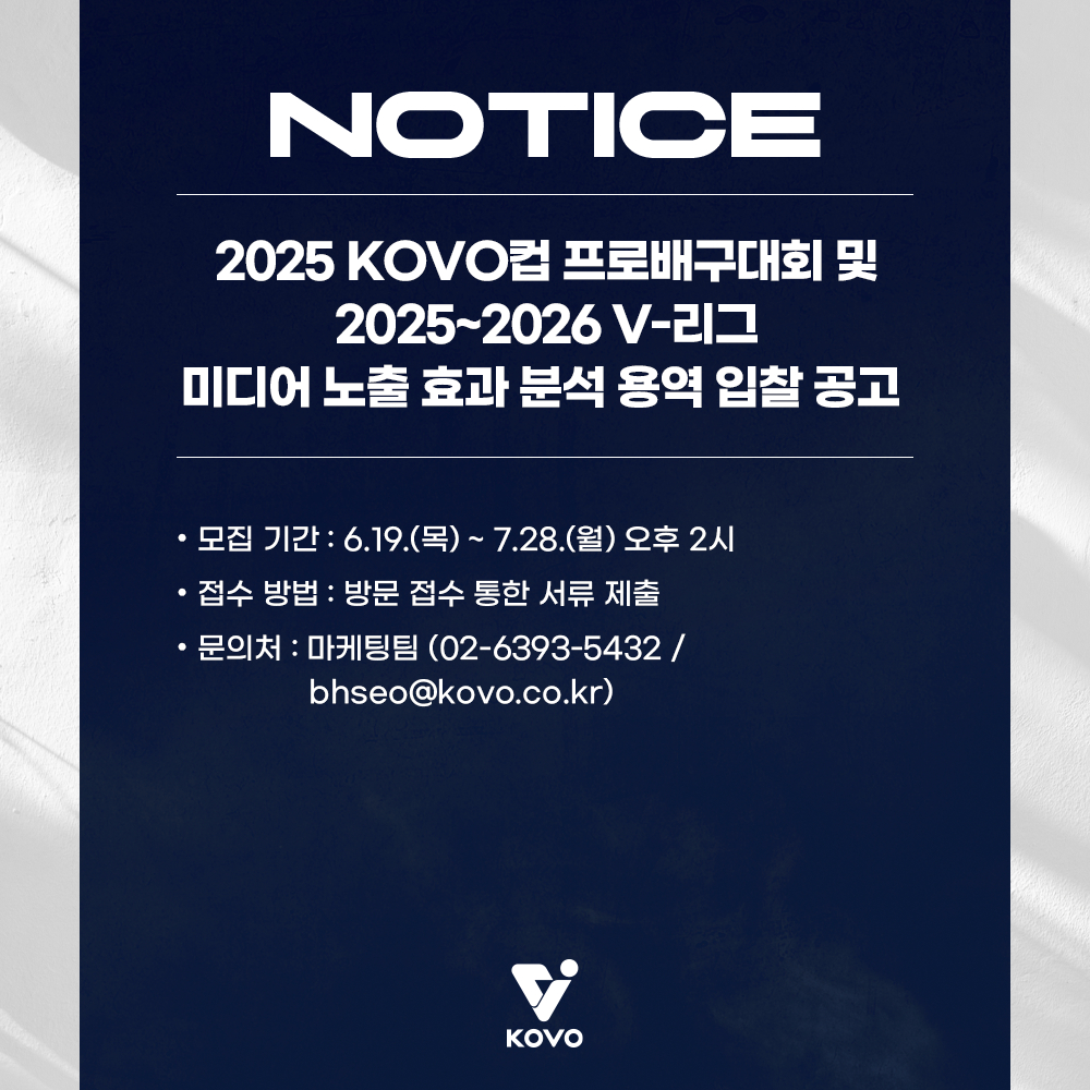 한국배구연맹, KOVO컵·V리그 미디어 노출 효과 분석 용역 입찰 - 스타뉴스