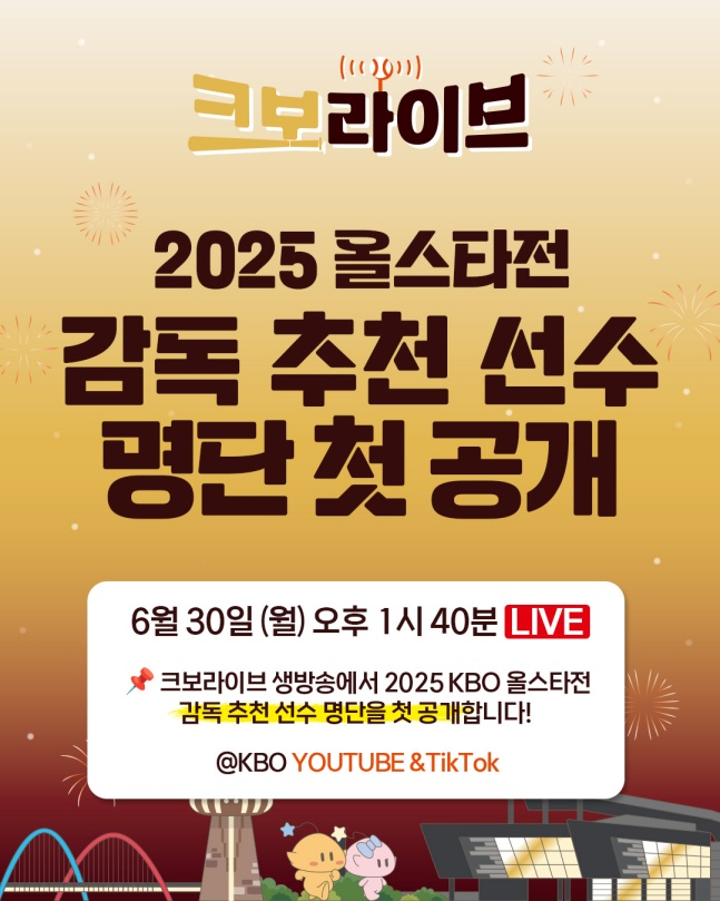 2025 KBO 올스타전 감독 추천 선수 26명, 30일 '크보 라이브'에서 공개 - 스타뉴스