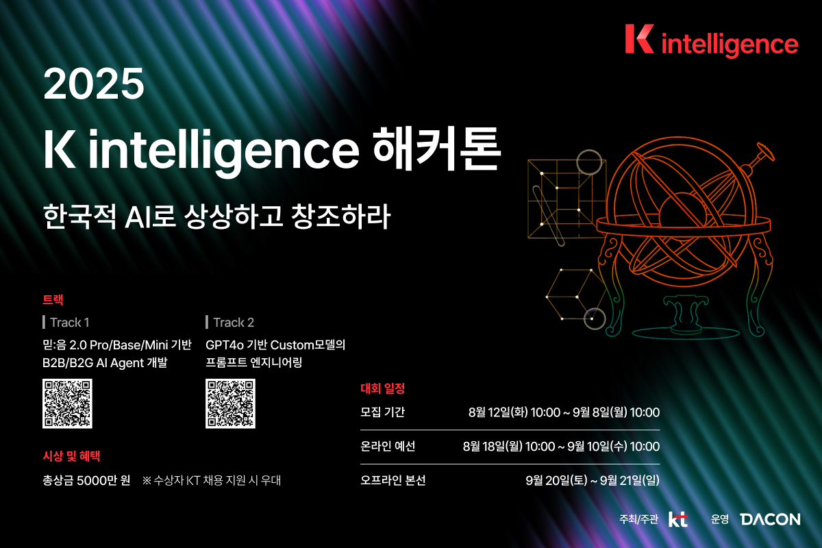 KT, 'K intelligence 해커톤 2025' 개최.."AI에 관심? 누구나 참여 가능" | 스타뉴스