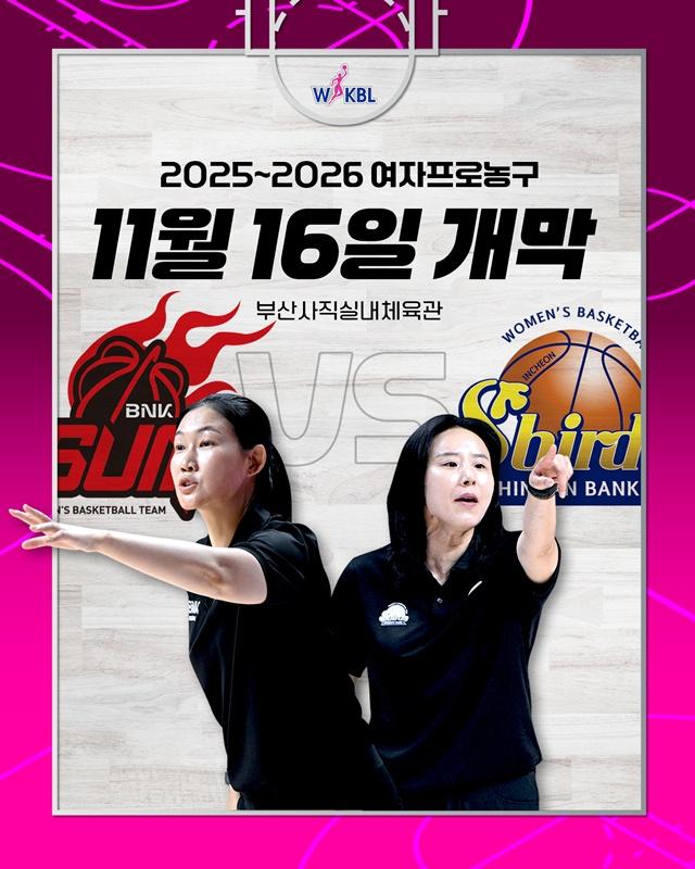 WKBL 11월 16일 개막 확정→부산서 열린다... '女 사령탑 대결' 박정은vs최윤아 | 스타뉴스