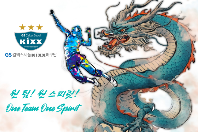 'ONE TEAM ONE SPIRIT' GS칼텍스, 팬출정식 '2025 팬과 함께 킥스마루' 개최 | 스타뉴스