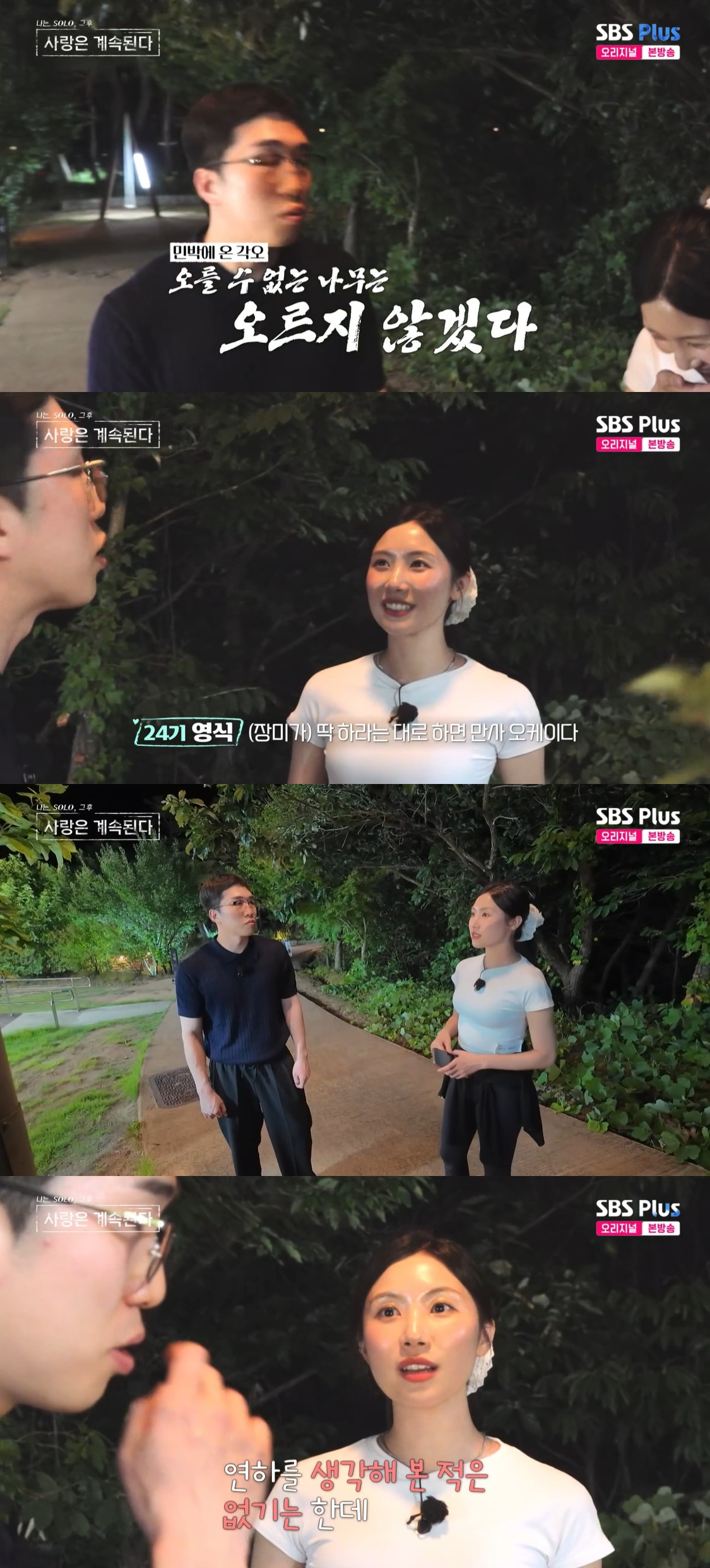 '나솔사계' 24기 영식, 장미에 돌진 "전쟁 참여"..'메기女' 백합 등장[★밤TView] | 스타뉴스