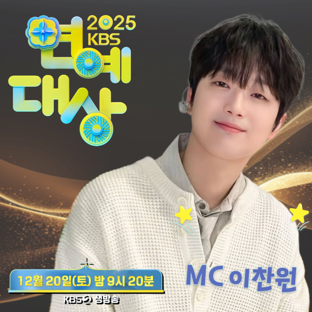 'KBS의 아들' 이찬원, 오늘(20일) '2025 KBS 연예대상' MC 출격..2년 연속 대상 도전 | 스타뉴스