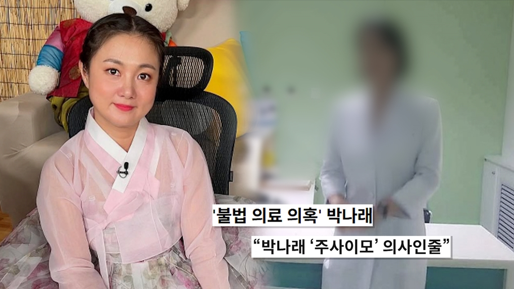 Plastic Surgery Patient Reveals 'Park Narae's Injection Aunt'... 'I'm ...