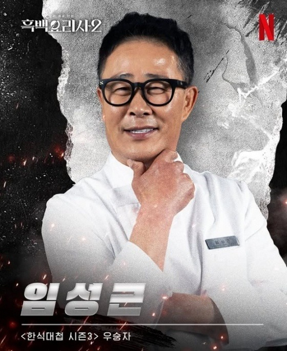 Chef Lim Sung-geun, who is the most popular chef in 'Black and White ...