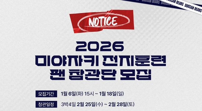 Doosan Recruiting Fans for Miyazaki Off-Site Training "Three Practice ...