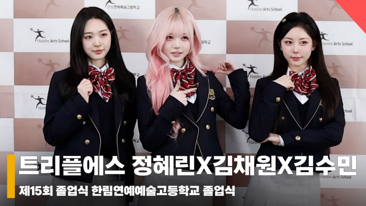 Triple S's Jung Hye-rin X Kim Chae-won X Kim Soo-min "Hallim Arts High ...