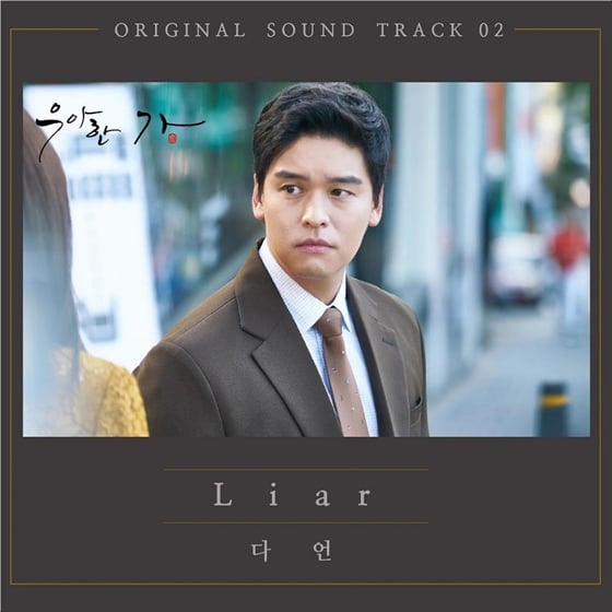 다언, '우아한 가' OST 'Liar' 발매..카리스마 보이스 | 스타뉴스