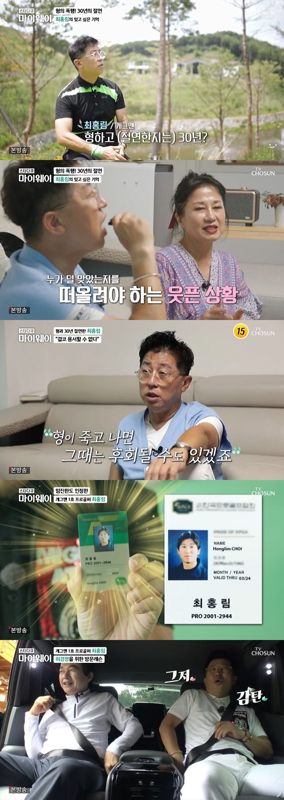 '마이웨이' 최홍림, 가정폭력으로 '30년 절연' 친형.."가식으로 보였다"[★밤TView] | 스타뉴스