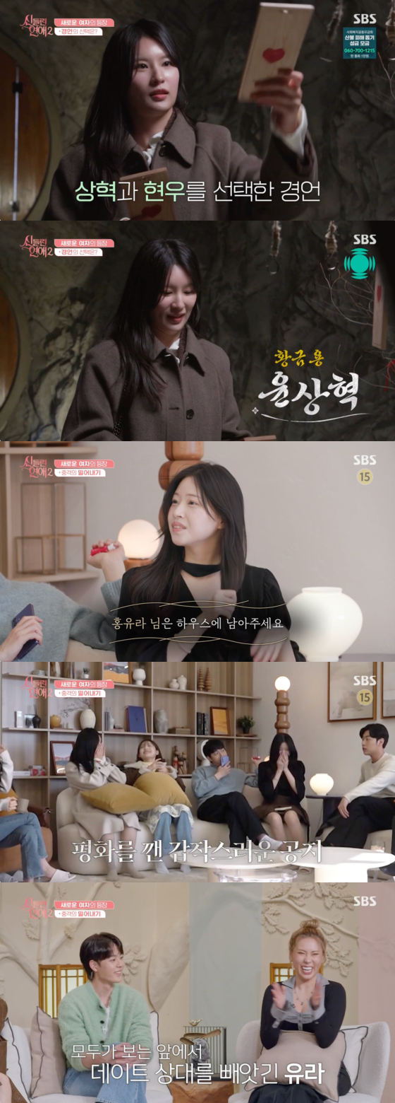 메기녀 이경언, 윤상혁 첫 선택..홍유라 충격 "뺏겼다"[신들린 연애2][★밤TView] | 스타뉴스