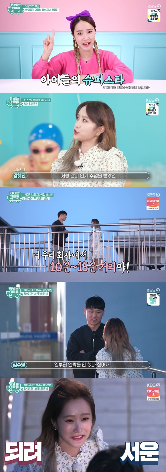 'TV는사랑을'헤이지니, 재수시절 친구와 재회 '초통령'[★밤TView] | 스타뉴스